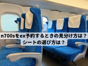 n700sをex予約するときの見分け方は？シートの選び方は？ | amagoの気になるブログ