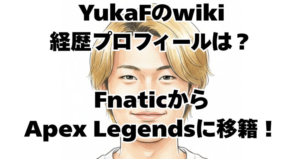 YukaFのwiki経歴プロフィールは？FnaticからApex Legendsに移籍！ | amagoの気になるブログ