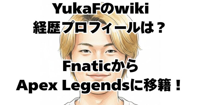 YukaFのwiki経歴プロフィールは？FnaticからApex Legendsに移籍！ | amagoの気になるブログ